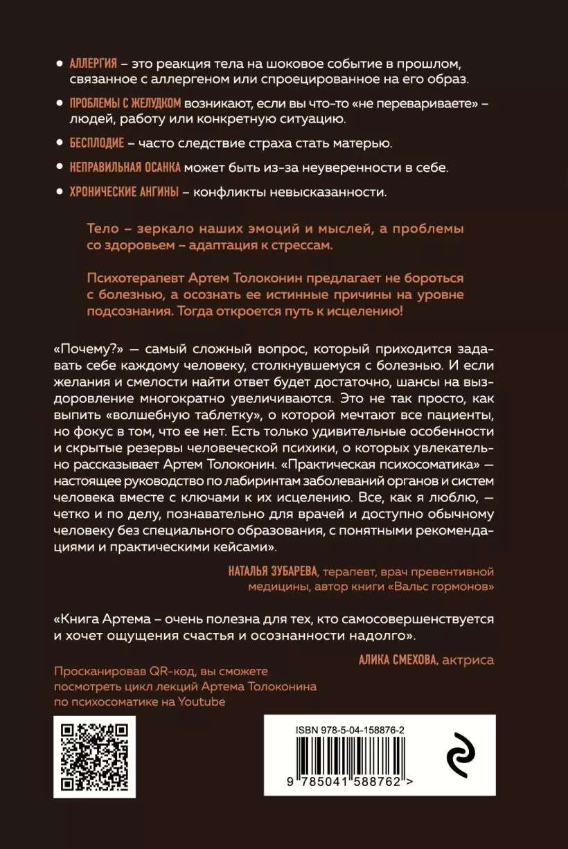 Практическая психосоматика. Какие эмоции и мысли программируют болезнь ...